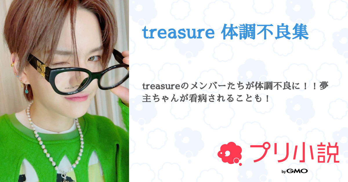 treasure 体調不良集 - 全4話 【連載中】（[えな🍼]さんの夢小説） | 無料スマホ夢小説ならプリ小説 byGMO